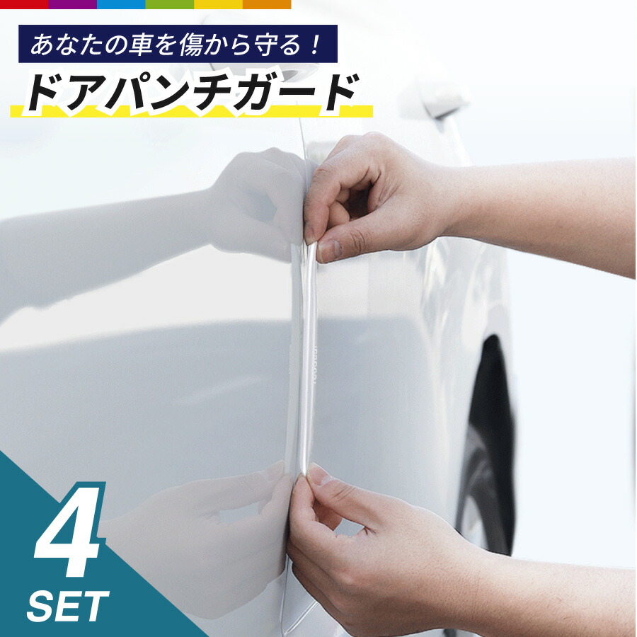 【楽天市場】ドアガード ドアパンチガード 車 4本セット バンパー 透明 シリコン クリアガード シール ドアプロテクター 車用：スマホケースのCINC SHOP