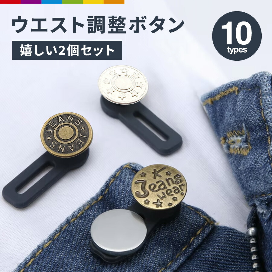 【楽天市場】ウエスト調整ボタン ウエストアジャスター 2個セット 伸ばす 拡張 延長 お直し サイズ調整 簡単 デニム ジーンズ ジーパン：スマホケースのCINC SHOP