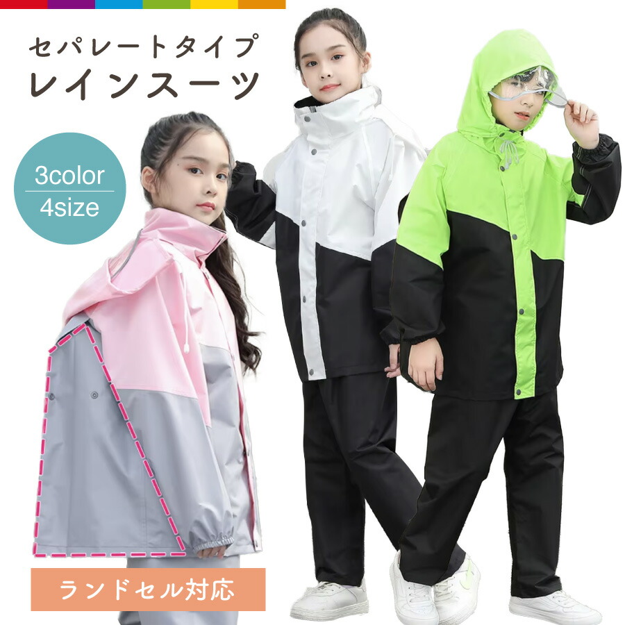 【楽天市場】レインコート キッズ カッパ 子供 上下 レインウェア セパレート ランドセル レインスーツ 女の子 男の子 上下セット 防災グッズ ジュニア 防水 ランドセル対応 林間学校 ...