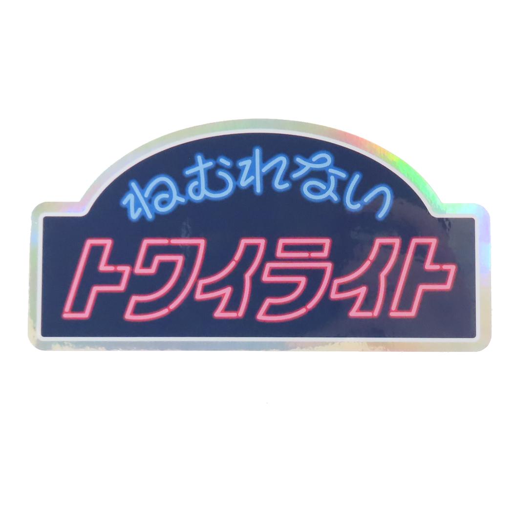 【楽天市場】綾野 ステッカー CREATORS CIRCUS クリエイターズサーカス ねむれないトワイライト フロンティア 耐水 耐光 デコ ...