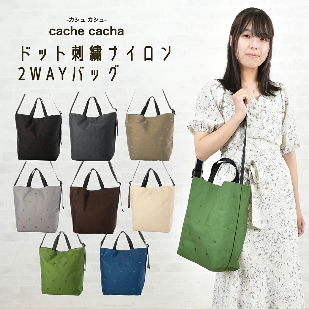 【楽天市場】【カシュカシュ cache cache 】ドット刺繍ナイロン2WAYバッグ ドット バッグ バック かばん カジュアル 2WAYバッグ ショッパーバッグ 肩掛け ナイロン ...