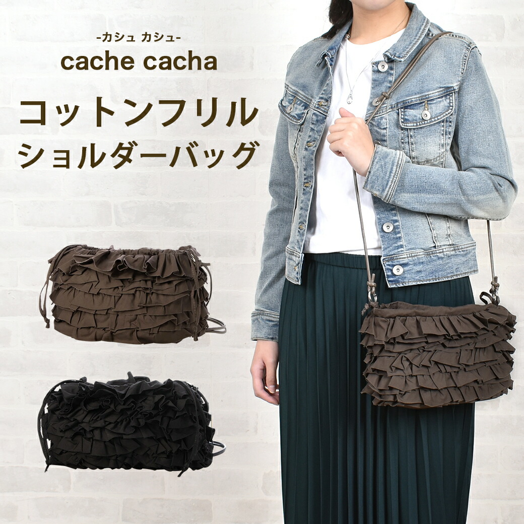【楽天市場】【cache cache】カシュカシュ フリルバッグ バック かばん ショルダーバッグ チェーンバッグ ミニバッグ ミニBAG パーティ レディース アンビリオン ...