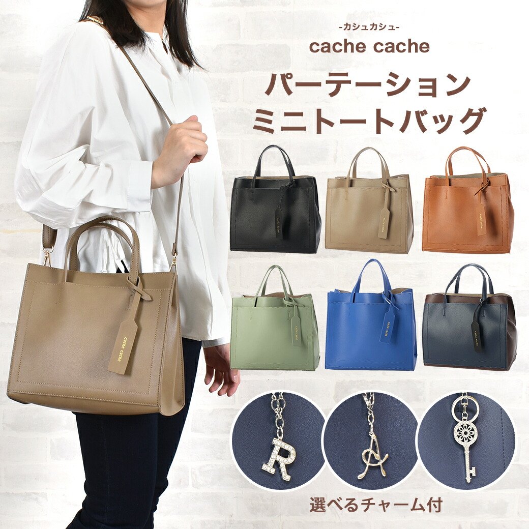 【楽天市場】選べるチャームプレゼント☆【カシュカシュ cache cache 】パーテーションミニトートバッグ バック ショルダー 2way かばん 上品 カジュアル 肩掛け 通勤 大人 ...