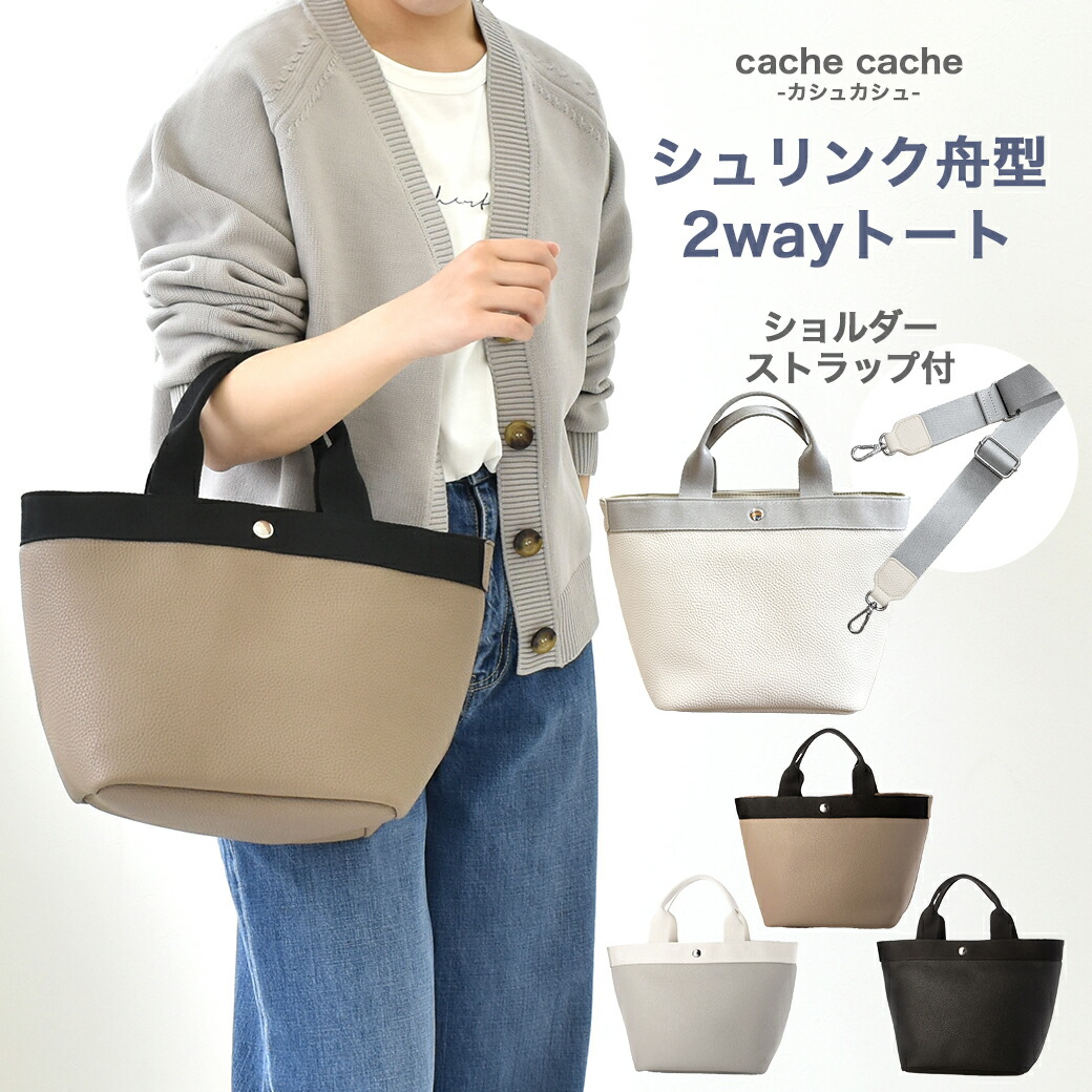 【楽天市場】カシュカシュ cache cache シュリンク 舟形 トートバッグ ハンドバッグ ショルダー バック 2way バッグ シンプル カジュアル 普段使い cachecache 大人 ...