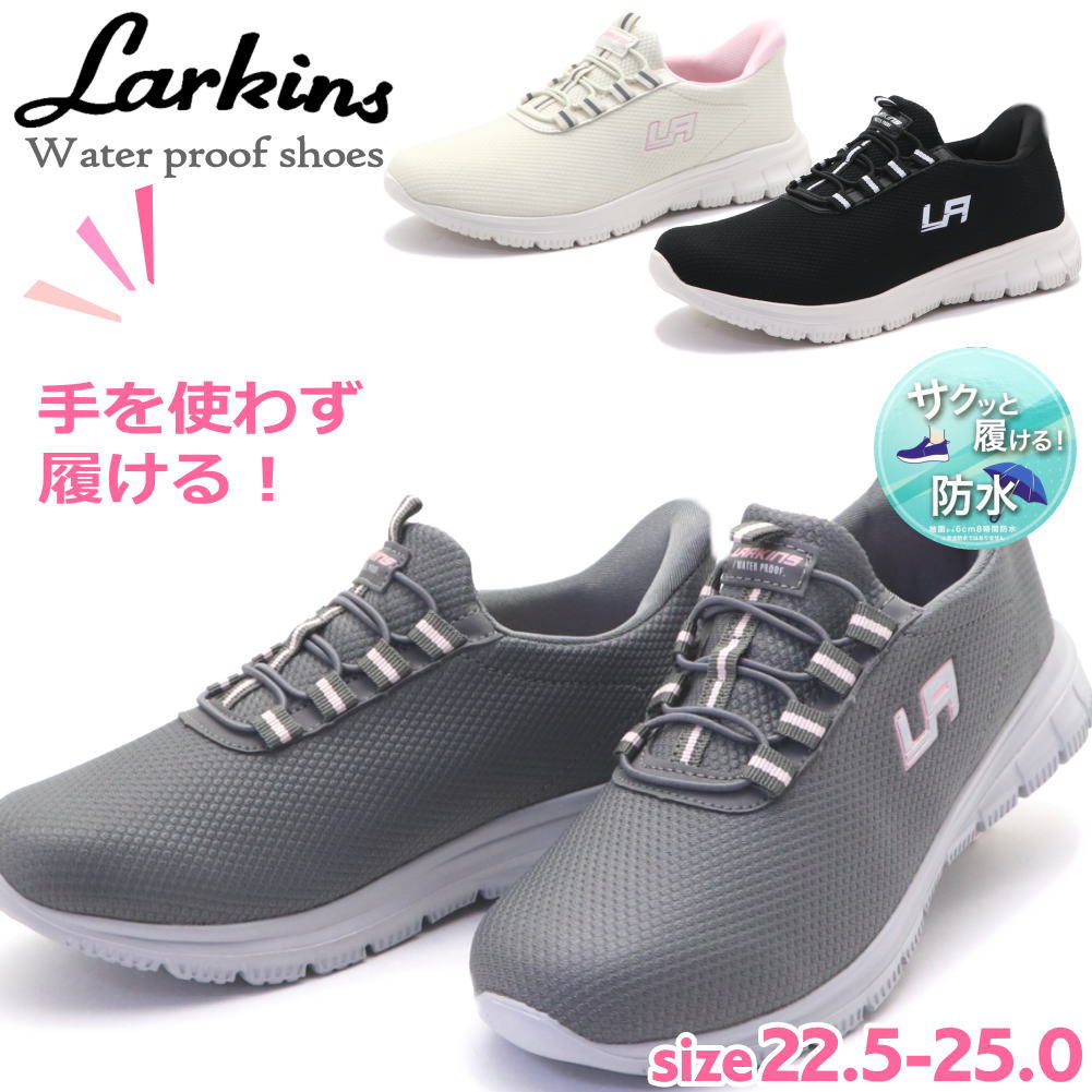 【楽天市場】防水 手を使わず履ける ラーキンス LARKINS レディース スニーカー 軽量 ゴム紐 スリッポン No.303：citron-神戸 楽天市場店