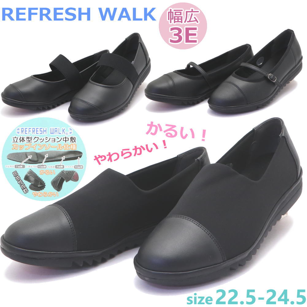 【楽天市場】REFRESH WALK リフレッシュウォーク カジュアル パンプス 幅広 3E 柔らか 立体クッション No.1481 1483 1484：citron-神戸 楽天市場店