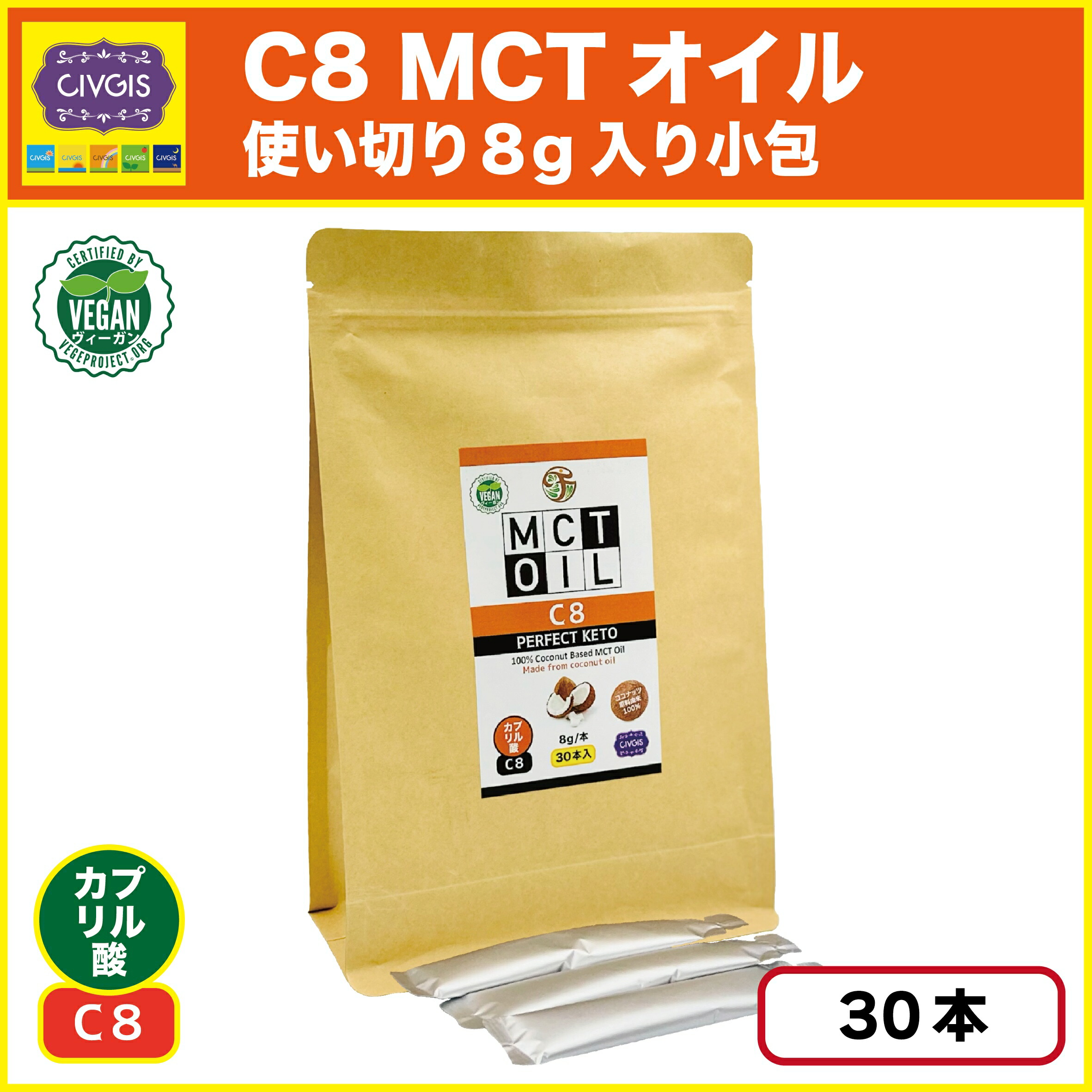 【楽天市場】MCTオイル C8 パーフェクト・ケト【使い切り8g入り小包】8g X 30本入【100％ココナッツ由来・無添加・カプリル酸 (C8) だけの中鎖脂肪酸オイル】「個包装・ポーション ...