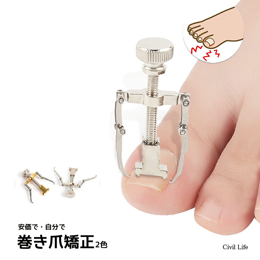 【楽天市場】[Civil Life]巻き爪 矯正 セット サポート 器具 ネイルケア ツール 陥入爪 ネイル セルフケア 矯正 グッズ 自宅で矯正 巻き爪 矯正器具 人気 自分で 足 ネイル ...