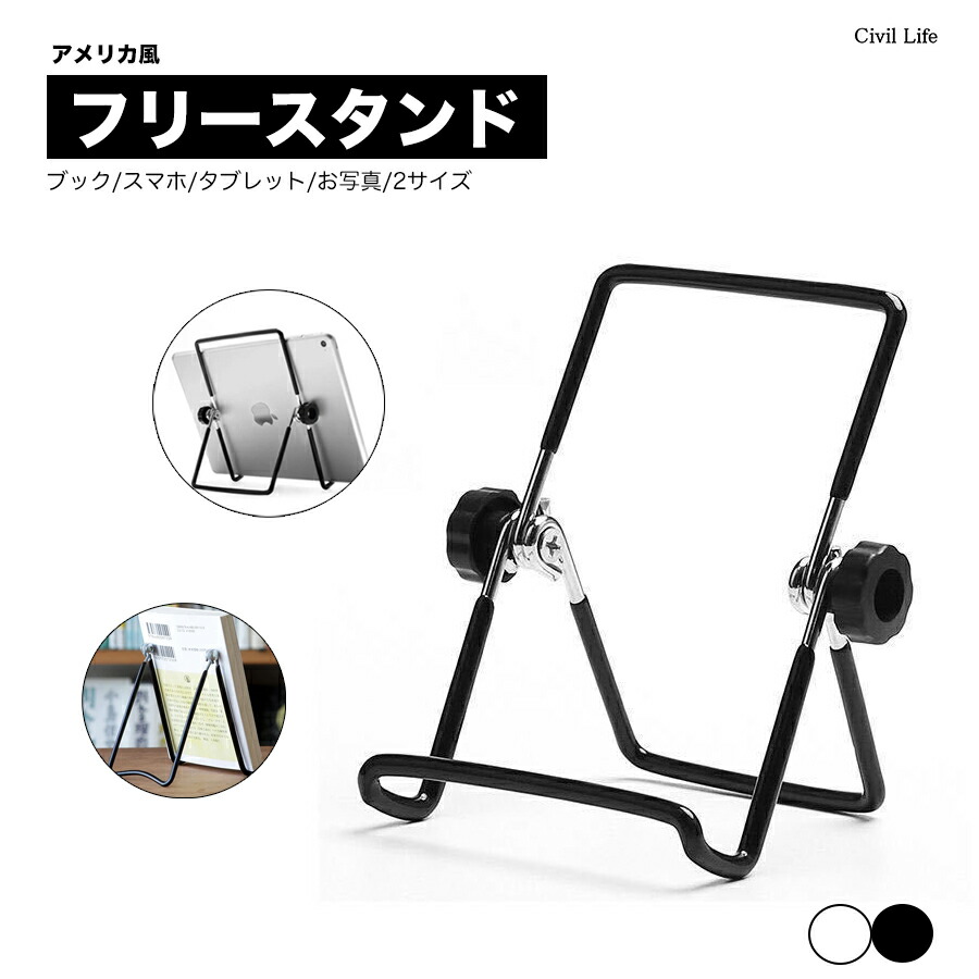 【楽天市場】[Civil Life]フリースタンド 【S/L】 【ブラック/ホワイト】 ブックスタンド スリーワイヤースタンド ギブソンホルダー ディスプレイスタンド 本立て 卓上 スマホ ...