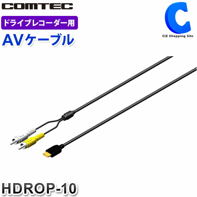 【楽天市場】コムテック AVケーブル 約4m HDROP-10 COMTEC 【お取寄せ】：シズショッピングサイト楽天市場店