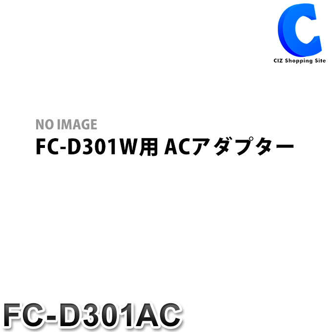 【楽天市場】FIRSTCOM トランシーバー FC-D301W 用 ACアダプター FC-D301AC インカム用品 無線機グッズ 【お取寄せ】：シズショッピングサイト楽天市場店