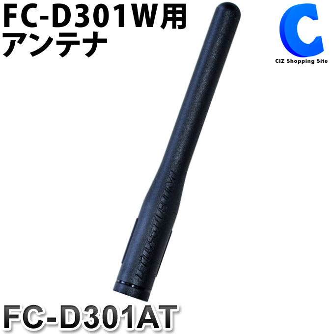 【楽天市場】FIRSTCOM トランシーバー FC-D301W 用 アンテナ FC-D301AT インカム用品 無線機グッズ 【お取寄せ】：シズショッピングサイト楽天市場店