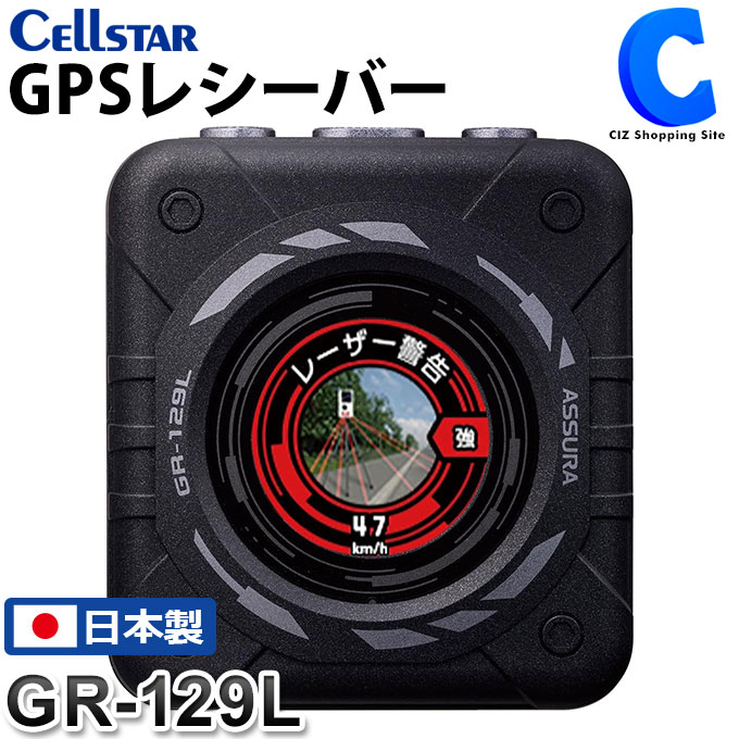 【楽天市場】gpsレシーバー セルスター レーザー式オービス対応 日本製 3年保証 12v車用 Gps更新データ無料 小型 コンパクト