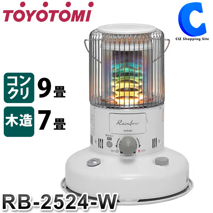 【楽天市場】[ クーポン配布中 ] トヨトミ 石油ストーブ レインボー おしゃれ 対流型 RB-2524-W RB-2524(W) ホワイト 木造7畳 コンクリート9畳まで ニオイセーブ消火 ...