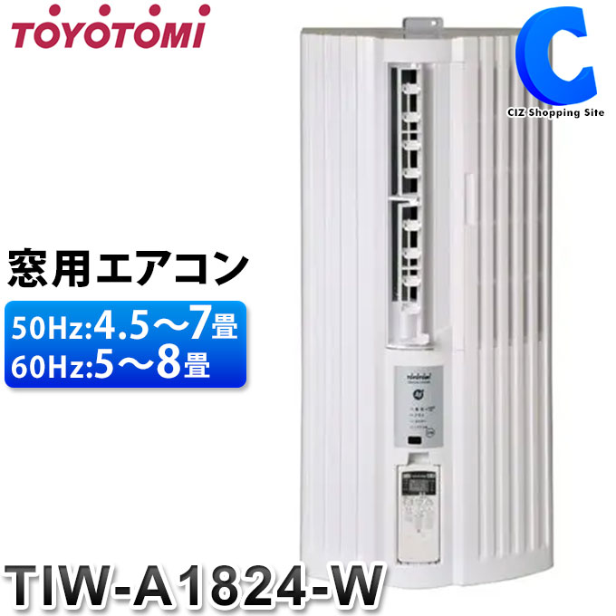 【楽天市場】[ 送料無料 ] 窓用エアコン トヨトミ スタンダードモデル TIW-A1824-W 冷房 ドライ 送風 機能 標準窓枠取付セット リモコン 付属 工事不要 室外機不要 夏 暑さ ...