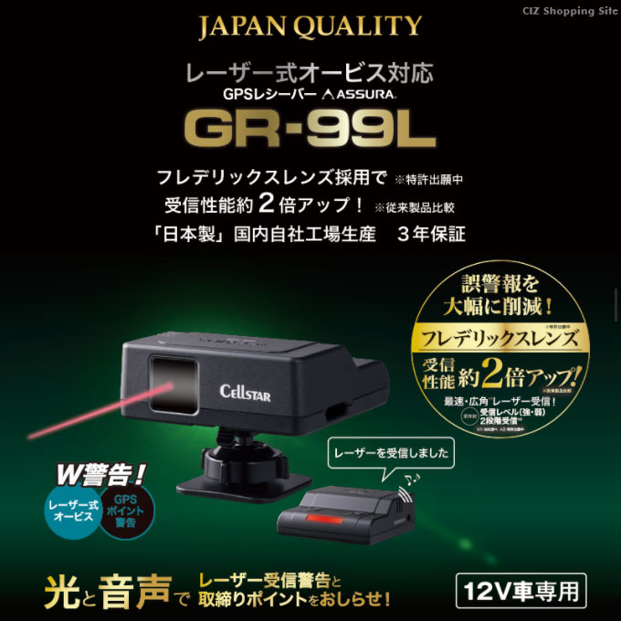 【楽天市場】セルスター Gpsレシーバー Gr 99l レーザー式オービス対応 日本製 メーカー保証3年 Dc12v 新型レーザー式移動
