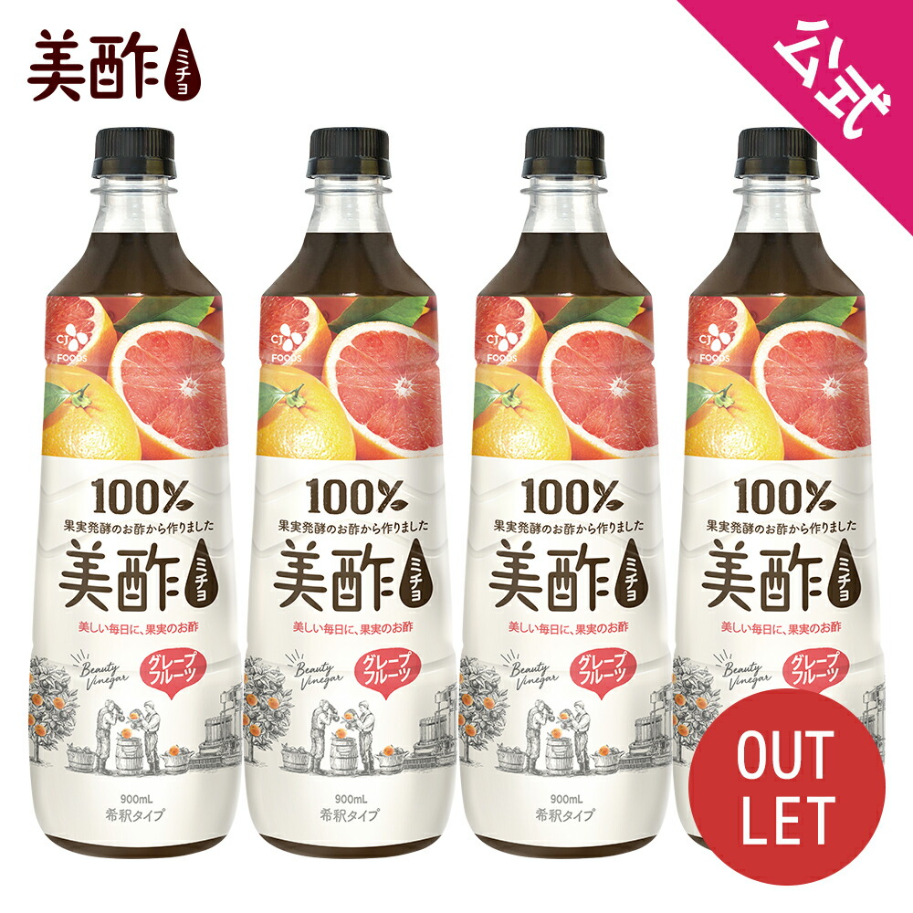【楽天市場】【数量限定アウトレット！在庫なくなり次第終了】 美酢 グレープフルーツ 900ml 4本 大容量 希釈 飲むお酢【メーカー直送・正規品】 飲みやすい 常温：美酢 bibigo ダシ ...