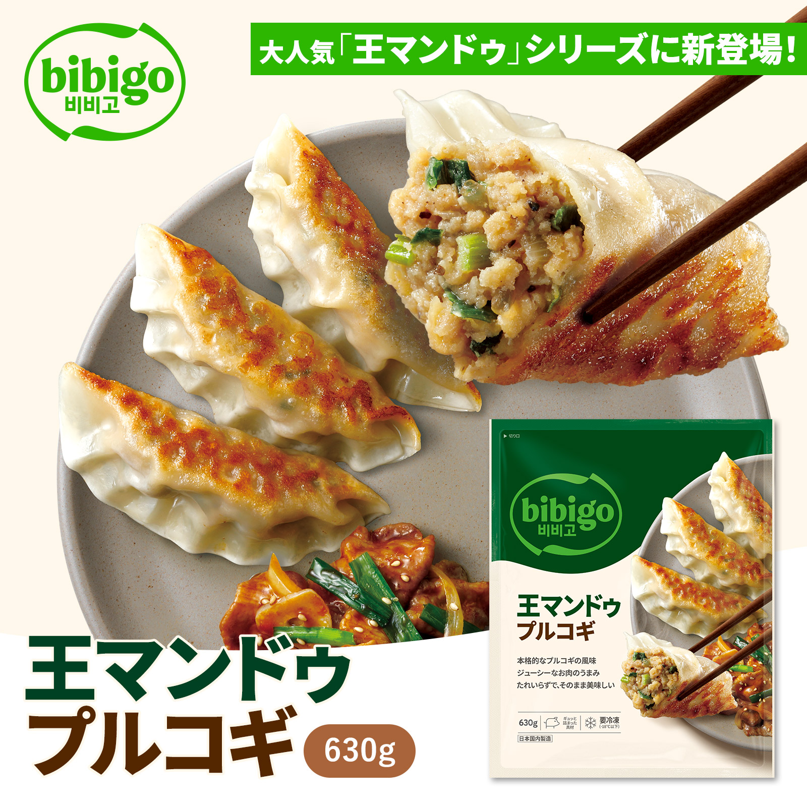 【楽天市場】bibigo 王マンドゥ プルコギ 630g 新大久保 韓国 韓国食品 韓国食材 おやつ 餃子 王餃子 ビビゴ 手軽 簡単アレンジ 時短：美酢 bibigo ダシダ CJ公式ストア