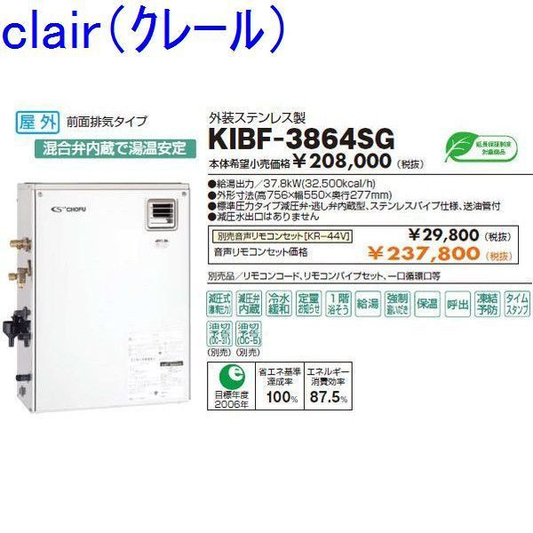 【楽天市場】CHOFU (長府製作所 ) 石油給湯器 KIBF-3864SG KR-68V 【音声リモコン付】 強制追いだき減圧式（標準圧力） DIY リフォーム：Clair（クレール）楽天市場店