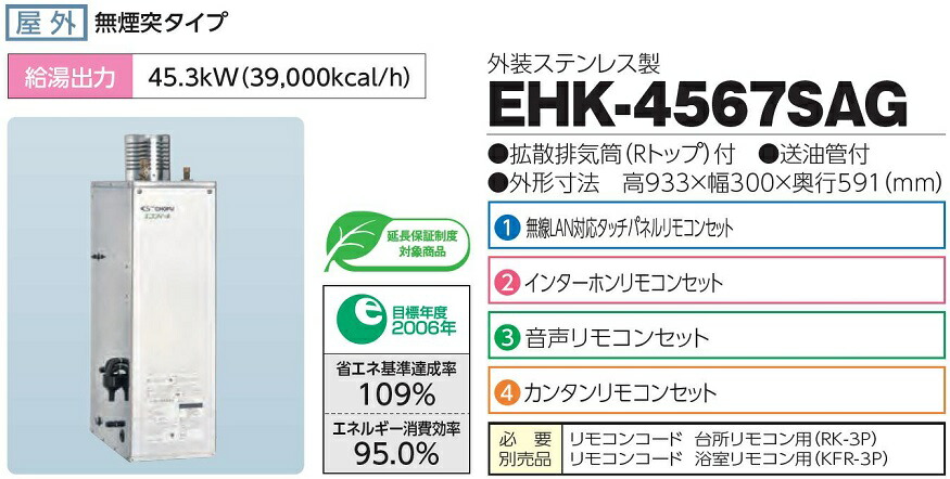 【楽天市場】CHOFU 石油給湯器 Wエコフィール EHK-4567SAG 屋外タイプ KR-106PM 無線LAN対応タッチPリモコン付 拡散排気筒付 強制追いだき 減圧式標準圧力型 フル ...