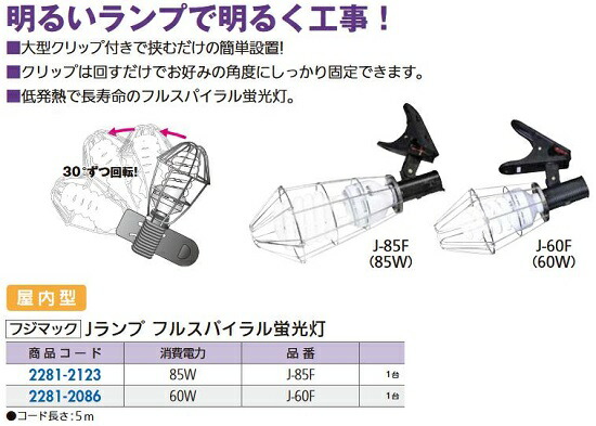 【楽天市場】リフォーム用品 フジマック Jランプ フルスパイラル蛍光灯 60W J-60F 22812086：Clair（クレール）楽天市場店
