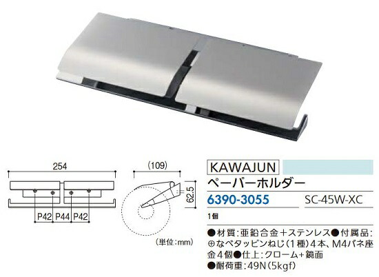 【楽天市場】リフォーム用品 KAWAJUN ペーパーホルダー SC-45W-XC 63903055：Clair（クレール）楽天市場店