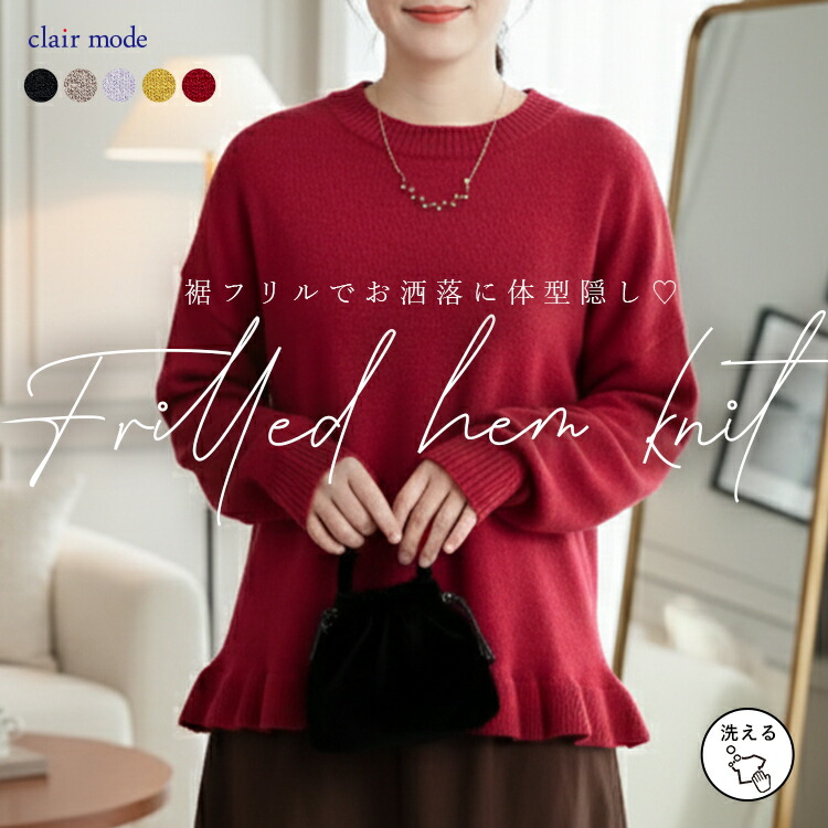 【楽天市場】★2/20(金)迄！クーポンで3,591円★【準新作】 裾フリル使いニット 5色 M-L 洗える 長袖 レディースファッション ...