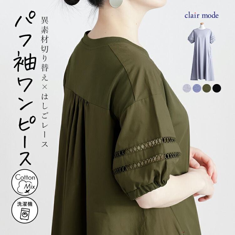 【楽天市場】はしごレース使いパフ袖ワンピース 4色 M-L 洗える 半袖 レディースファッション トップス ワンピース カットソー Aライン ぽわん袖 体型カバー シルケットコットン100% ...