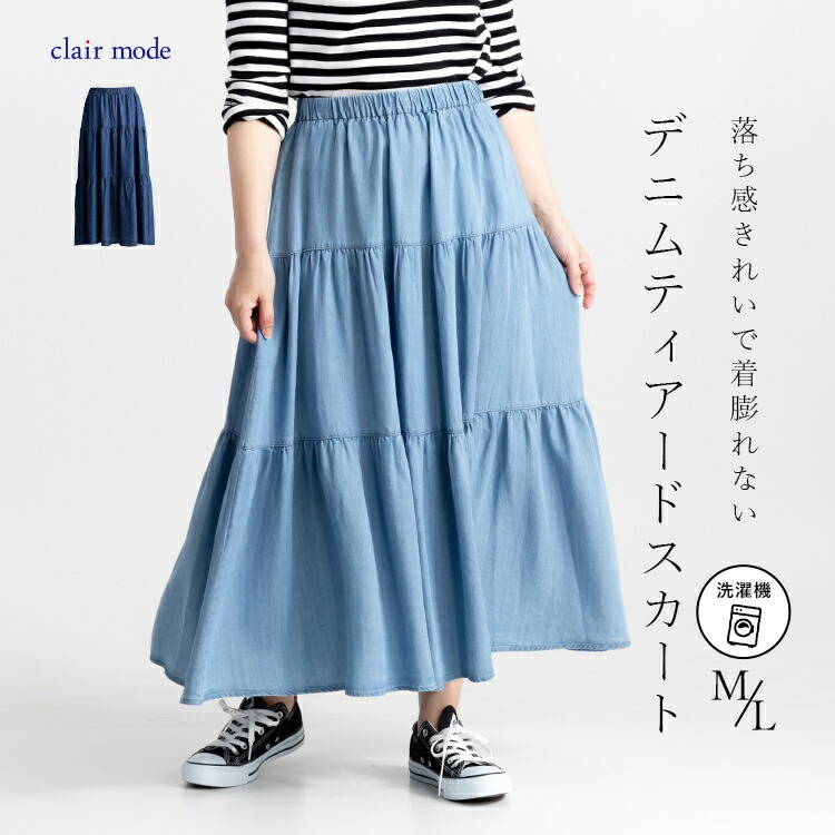 【楽天市場】★最大50％OFFあり＋ゲリラ10％OFFクーポン★セルロース100％デニムティアードスカート 2色 M L 洗える レディースファッション ボトムス スカート ティアードスカート ...