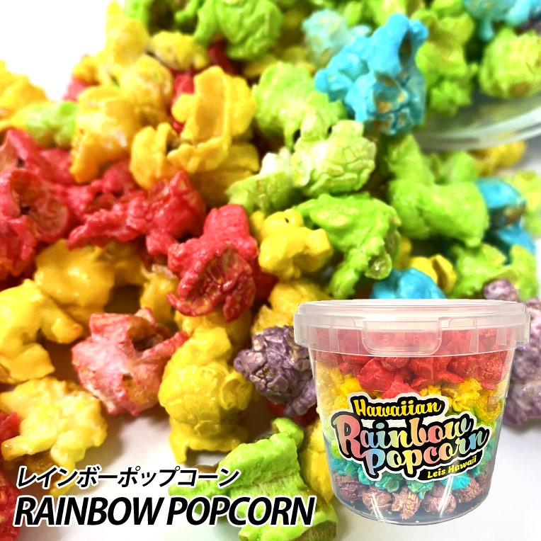 【楽天市場】レインボーポップコーンLeis Hawaii popcorn kitchen レイズ ハワイ ポップコーンキッチン海外 おみやげ ...