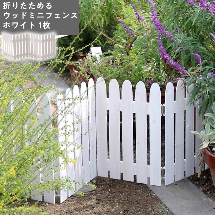 【楽天市場】【メーカー直送】 屋外 おしゃれ 庭 折りたためるウッドミニフェンス 1枚 ホワイト 白 WF-120F-WHT 目隠し 柵 折りたたみ：照明 おしゃれ 家具 通販 クラセル
