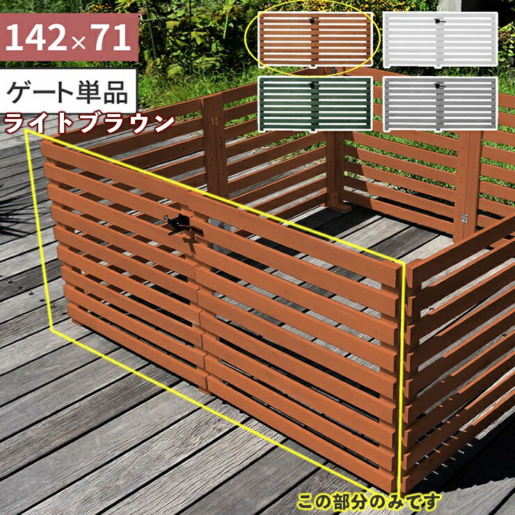 【楽天市場】【メーカー直送】 ※ゲート単品のみ 折り畳めるウッドフェンス(横ボーダー)ライトブラウン おしゃれ 屋外 庭 WF-YKG-LBR：照明 おしゃれ 家具 通販 クラセル