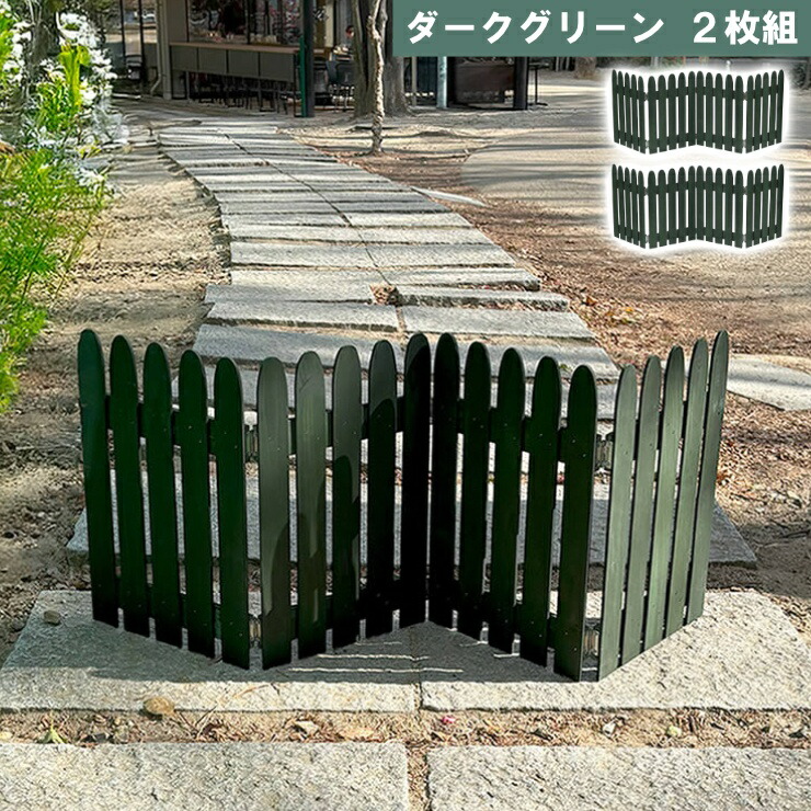 【楽天市場】【メーカー直送】 屋外 おしゃれ 庭 柵 折りたためるウッドミニフェンス120(縦ストライプ)2枚組 ダークグリーン WF-120F-2P-DGN：照明 おしゃれ 家具 通販 クラセル
