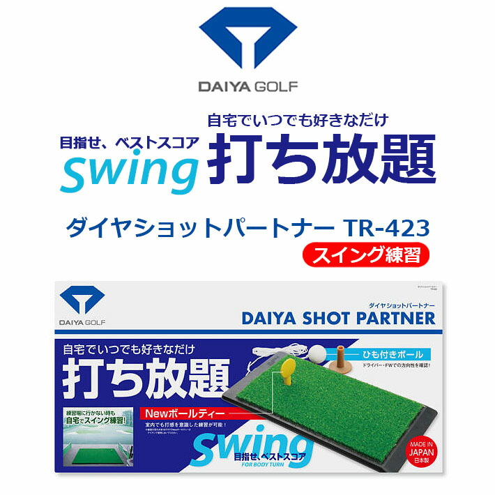 【楽天市場】[お取り寄せ商品] ダイヤ ゴルフ ダイヤショットパートナー DAIYA SHOT PARTNER TR-423 アイアン・ドライバー用 ひも付きタイプ ゴルフマット ゴルフ練習用 ...