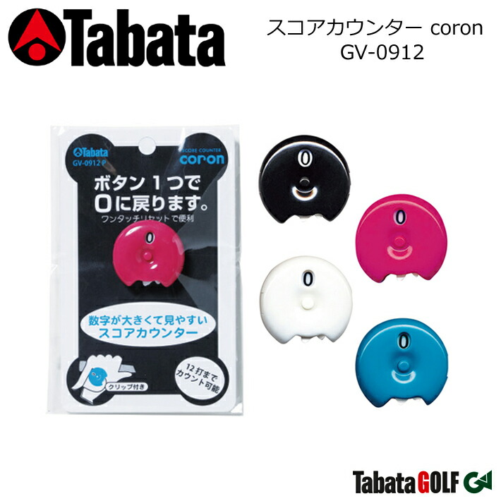 【楽天市場】【取り寄せ商品】【タバタ】 スコアカウンター coron/GV-0912 カウント数：1～12 リセットタイプ カラー4色：BK,W,P,BL 【Tabata】【ネコポス対応 ...