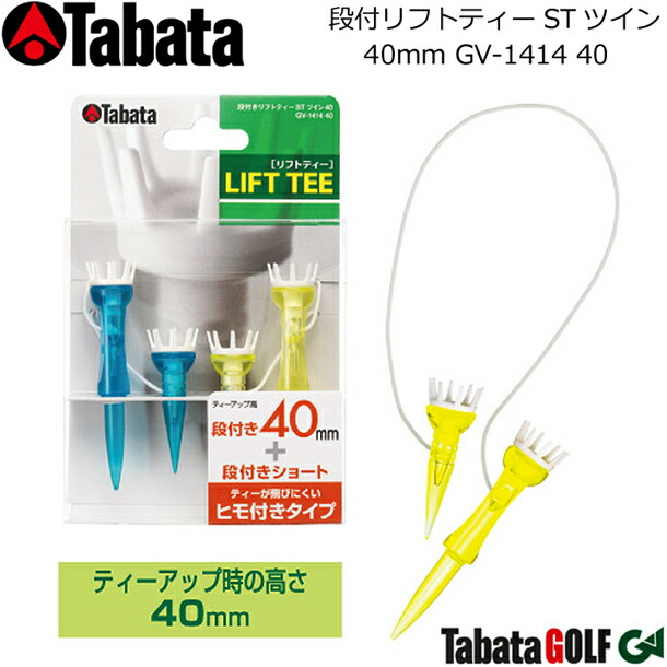 【楽天市場】【取り寄せ商品】【タバタ】 段付 リフトティー STツイン 40mm LIFT TEE/GV-1414 40 ゴルフティー/入数：2セット ティーアップ時の地上高：40mm 安定感 ...