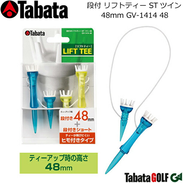【楽天市場】【取り寄せ商品】【タバタ】 段付 リフトティー STツイン 48mm LIFT TEE/GV-1414 48 ゴルフティー/入数：2セット ティーアップ時の地上高：48mm 安定感 ...