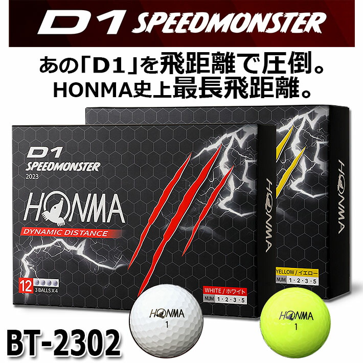 【楽天市場】本間ゴルフ/HONMA GOLF D1 SPEEDMONSTER GOLF BALL BT-2302 D1 スピードモンスター ゴルフボール No.1、2、3、5 ホワイト ...