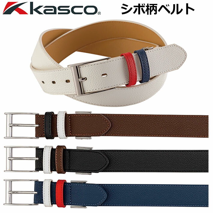 【楽天市場】[取り寄せ商品] Kasco キャスコ シボ柄ベルト メンズ KBT-2339A GOLF BELT 4色 フリーサイズ ...