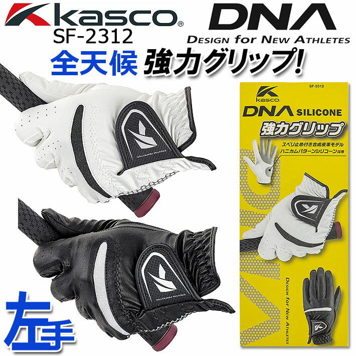 【楽天市場】[左手用] キャスコ ディーエヌエー シリコーン メンズ ゴルフグローブ SF-2312(4580) Kasco DNA SILICONE MEN'S GOLF GLOVE ...