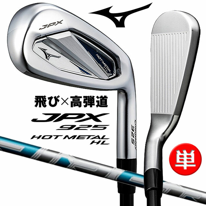 【楽天市場】MIZUNO JPX 925 HOT METAL HL IRON ミズノ ジェーピーエックス 925 ホットメタル HL(ハイローンチ) 右用 単品アイアン(GW、SW) AIR ...