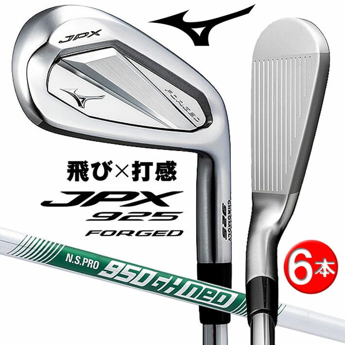 【楽天市場】MIZUNO JPX 925 FORGED IRON ミズノ ジェーピーエックス 925 フォージド 右用 アイアン 6本組(No.6～9、PW、GW) N.S.PRO 950GH ...