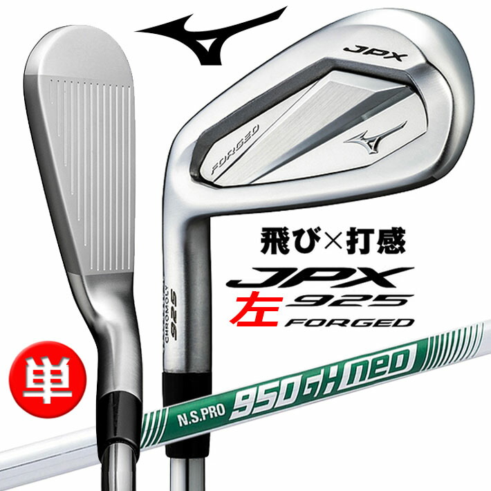 【楽天市場】[レフティ/左用] MIZUNO JPX 925 FORGED IRON ミズノ ジェーピーエックス 925 フォージド 左用 単品アイアン(No.5、GW) N.S.PRO ...