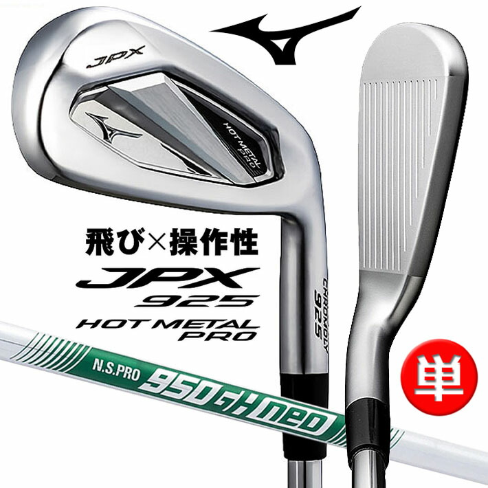 【楽天市場】MIZUNO JPX 925 HOT METAL PRO IRON ミズノ ジェーピーエックス 925 ホットメタル プロ 右用 単品アイアン(No.5、GW) N.S.PRO ...