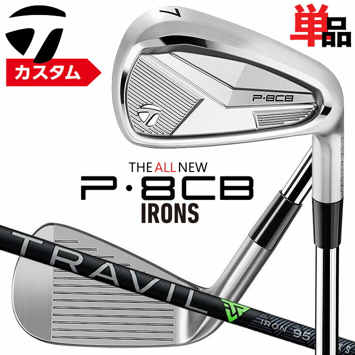 【楽天市場】メーカーカスタムクラブ テーラーメイド P8CB 2025 単品アイアン 右用 TRAVIL IRON カーボンシャフト 日本正規品 TaylorMade 軟鉄鍛造 やさしい ...