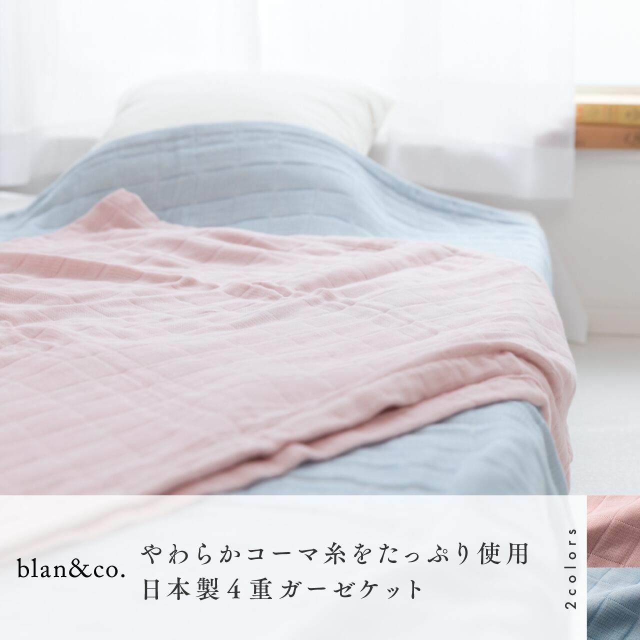 【楽天市場】くらす和晒（くらすわざらし） 【 blan&co.】コーマ糸を使った綿100% 4重ガーゼケット 綿 日本製 肌触り オーガニック ...