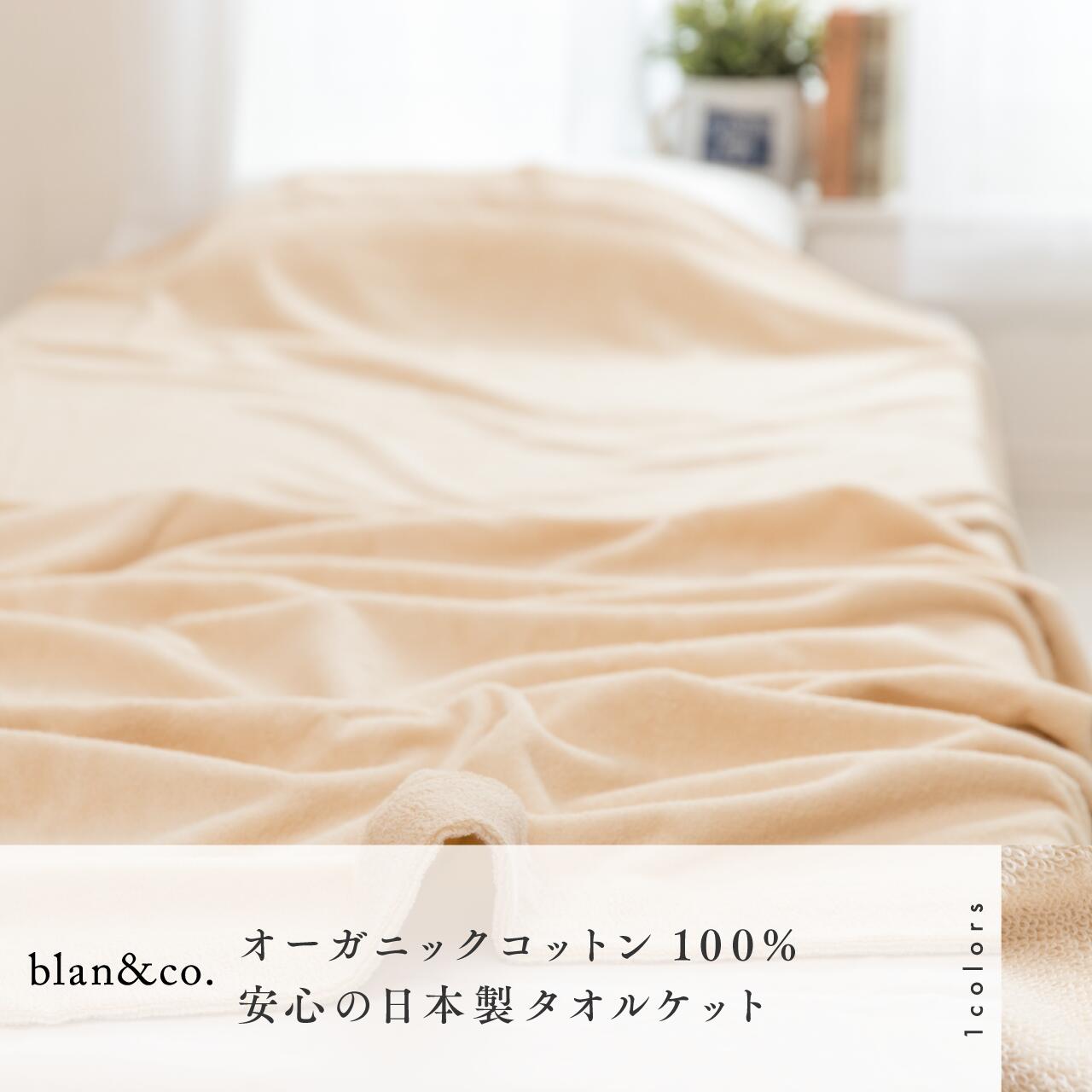 【楽天市場】くらす和晒（くらすわざらし） 【 blan&co.】オーガニックコットン タオルケット シングルサイズ ガーゼケット 綿 日本製 ...