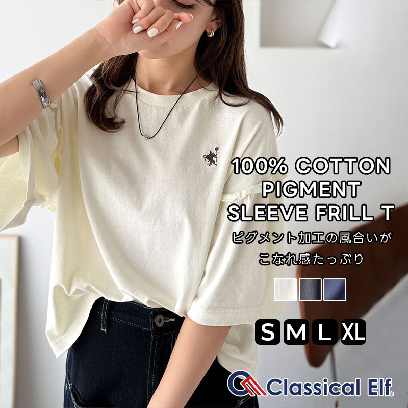 【楽天市場】【 クラシカルエルフ classical elf 】 トップス Tシャツ レディース 綿 100％ 胸元 ワンポイント 刺繍 ユーズド感 ピグメント フリル スリーブ Tee ...