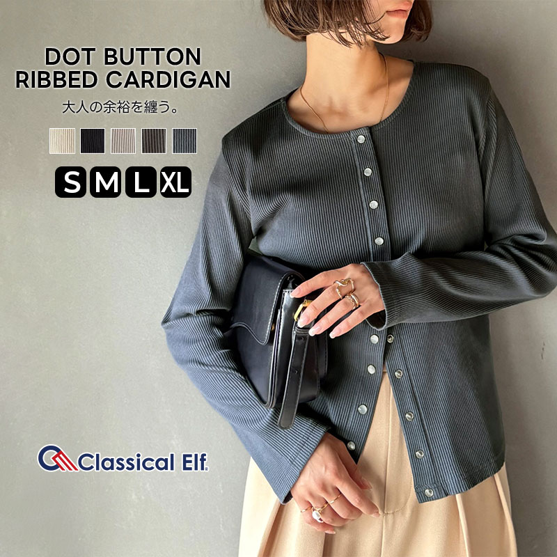 【楽天市場】【 クラシカルエルフ classical elf 】 トップス カーディガン レディース 前後2way ドットボタン リブ シンプル 上品 華奢見え 細リブ ロングシーズン リブ ...