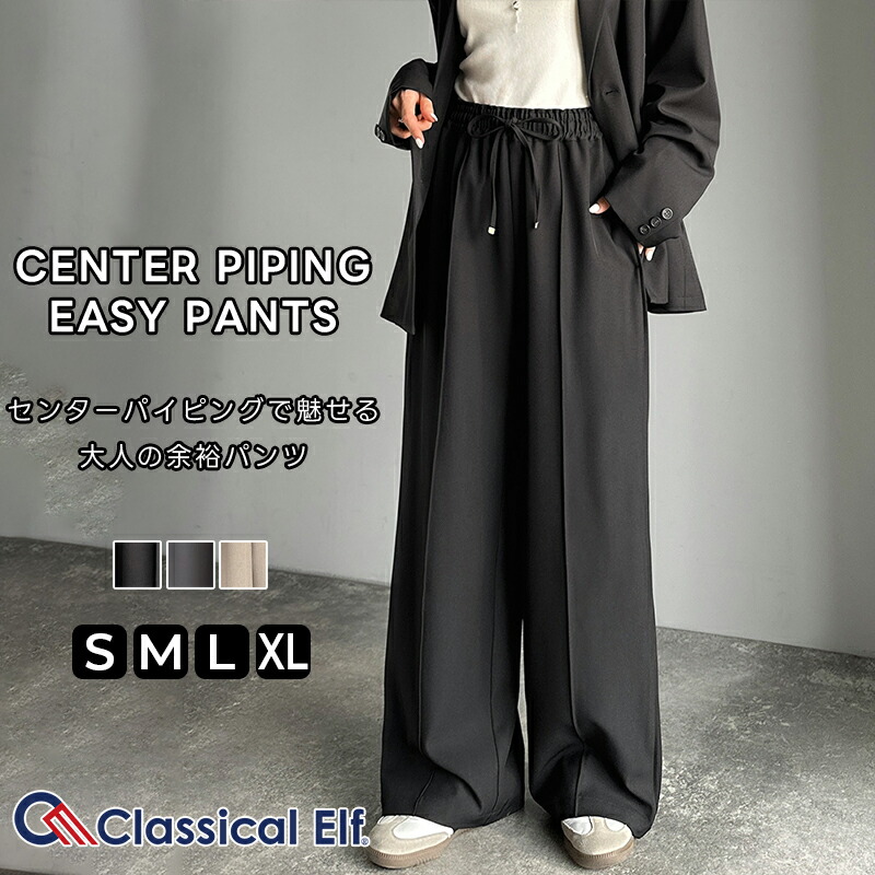 【楽天市場】【 クラシカルエルフ classical elf 】 レディース ボトムス 秋 パンツ 快適 上品 センター パイピング イージーパンツ セットアップ可能 ウエスト ゴム 仕様 ...